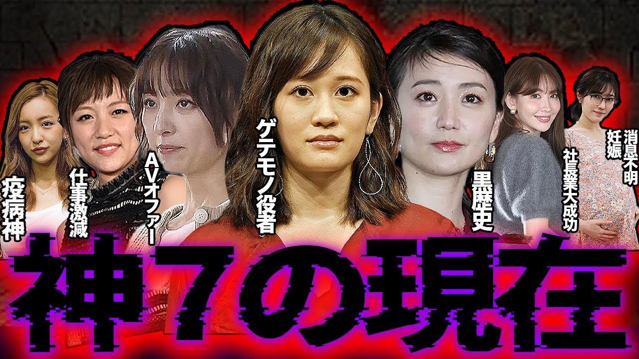 神7の衝撃現在【2025年最新版】〜元AKB48人気メンバーの没落と逆転劇〜 - MAGMOE
