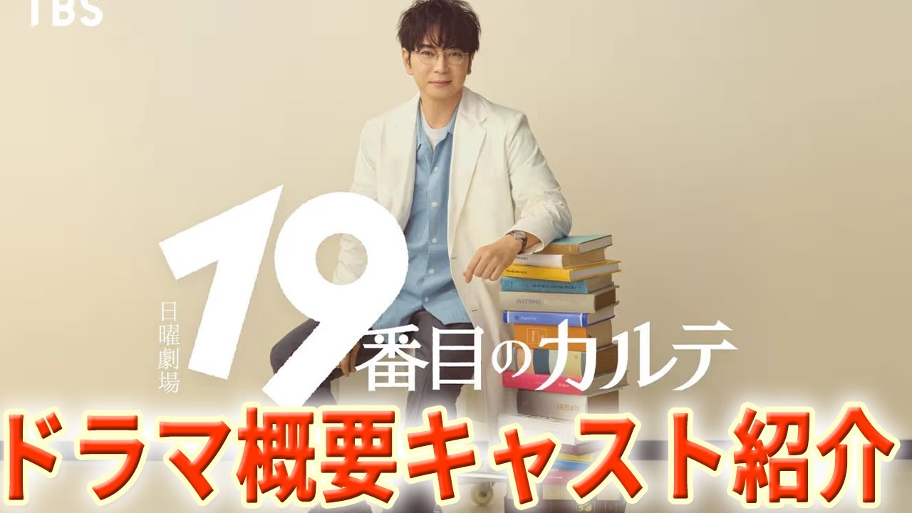 松本潤主演『19番目のカルテ』徹底解説！あらすじ・全キャスト紹介・見どころまとめ - MAGMOE