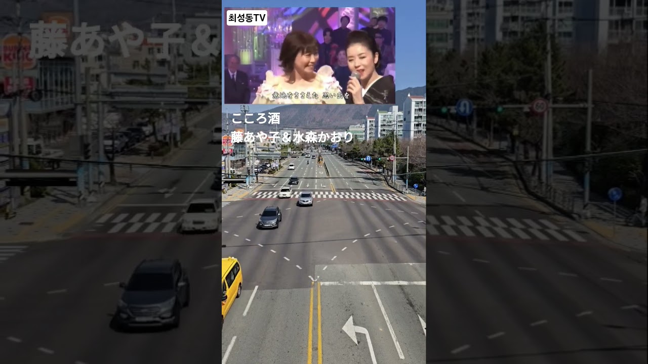 #演歌 #こころ酒 藤あや子＆水森かおり #최성동tv - MAGMOE