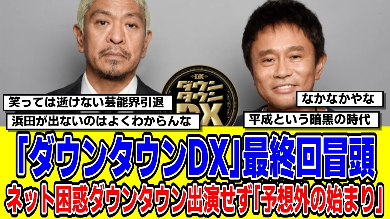【2ch芸能まとめ】【芸能】「ダウンタウンDX」最終回冒頭ネット困惑ダウンタウン出演せず「予想外の始まり」【時事ニュース】 - MAGMOE