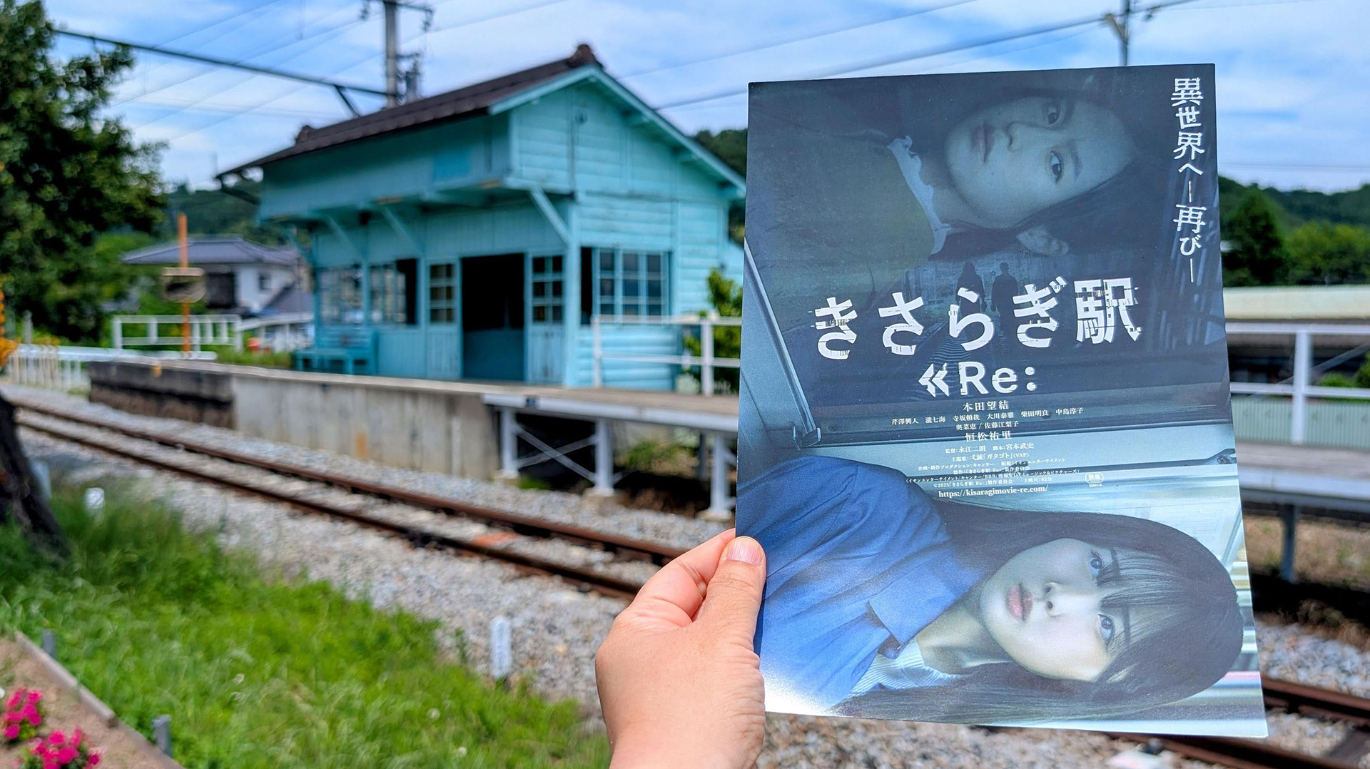 【エンタメGO】これは“異世界”に行くしかない! 映画「きさらぎ駅 Re:」を観て聖地巡礼してきた - AV Watch - MAGMOE