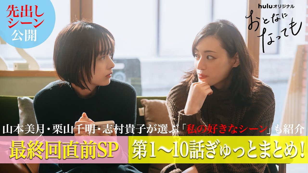 【最終話目前】Huluオリジナル「おとなになっても」先出し映像や山本美月らが選ぶ好きなシーンを初公開！ - MAGMOE