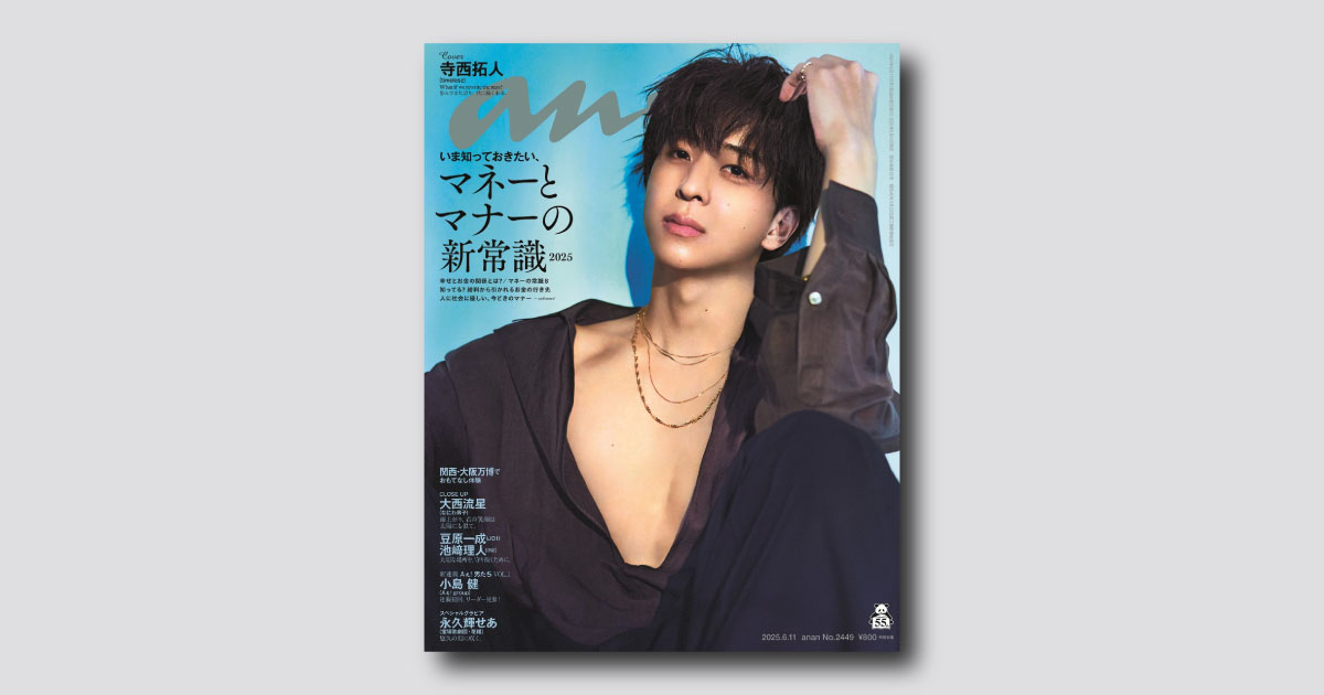 アクセサリーを差し出す、田中樹さんの気遣いに感動！ 雑誌『anan』最新号COVER STORY - ananweb - MAGMOE