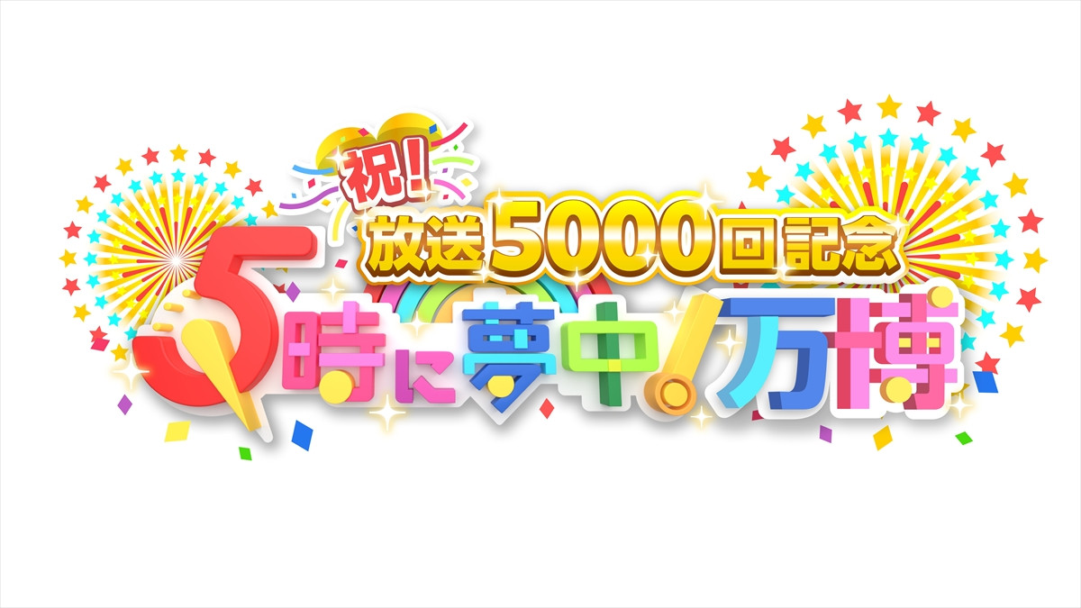 祝！ 放送5000回達成『5時に夢中！万博 』8.15放送 よみうりホールから公開生放送 - エンタメ - MAGMOE