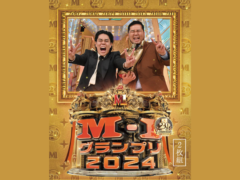 史上初の連覇を達成した令和ロマン!『M-1グランプリ』DVD、10月8日発売決定! | FANY Magazine - MAGMOE