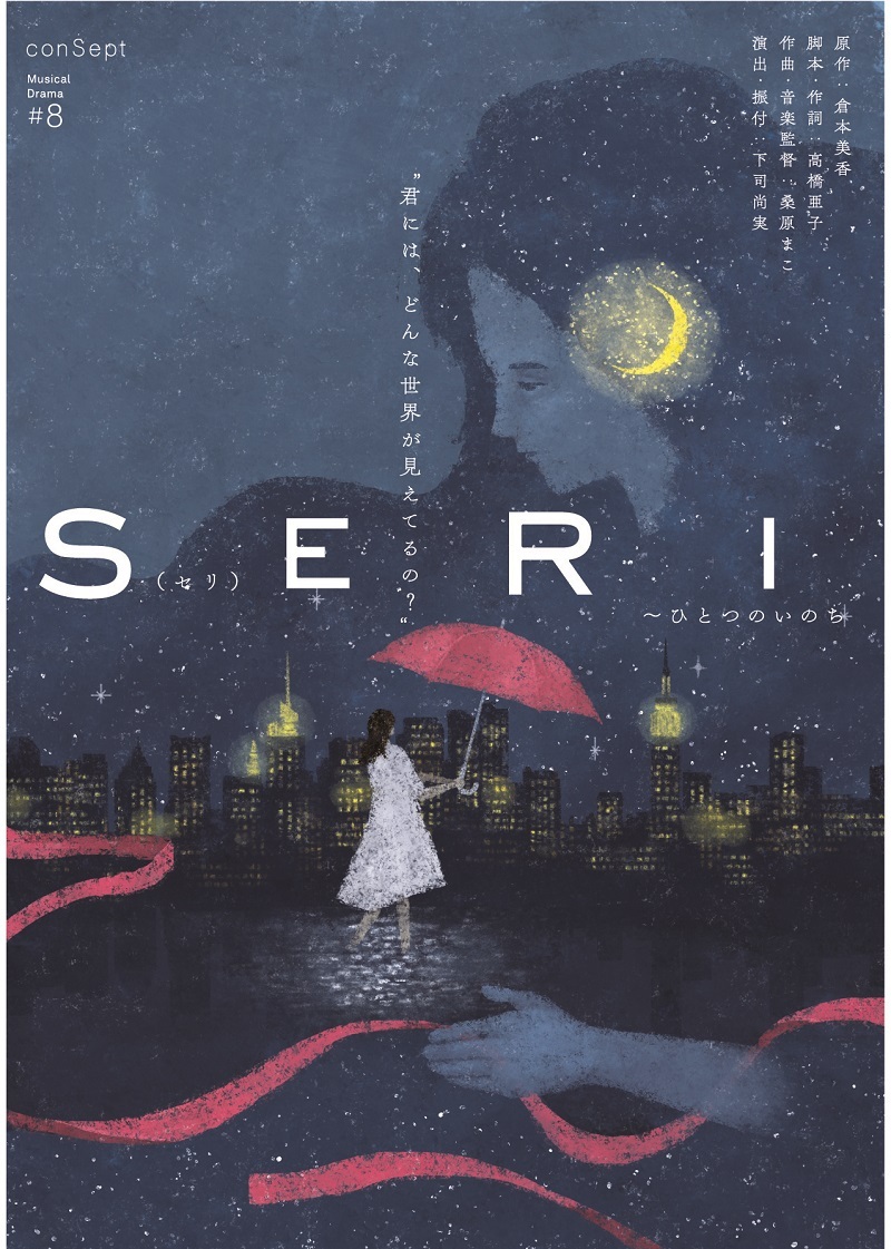 conSept、Musical Drama #8 『SERI ～ひとつのいのち』2026を山口乃々華主演で上演 | SPICE - MAGMOE