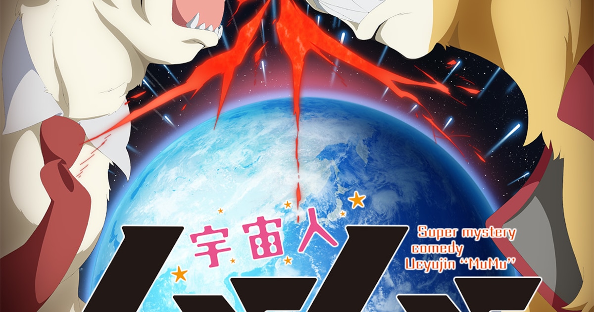 「宇宙人ムームー」第2クールに突入、新ビジュアル公開 新たな一面覗かせるPVも（動画あり） - ナタリー - MAGMOE