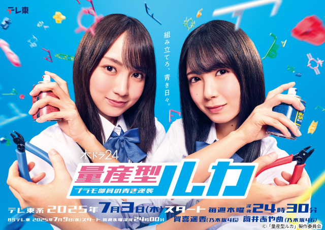 乃木坂46・賀喜遥香＆筒井あやめW主演で「量産型」シリーズ新章突入！ 与田祐希からコメントも | TVガイドWeb - MAGMOE