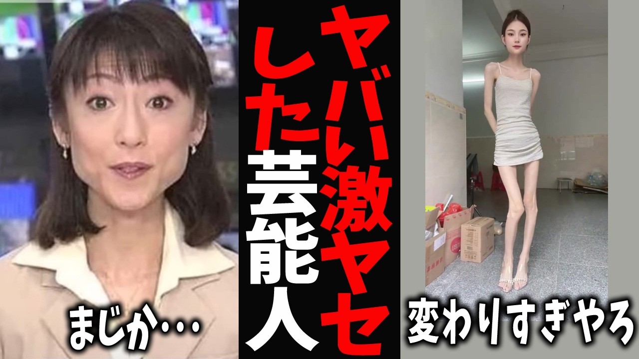 【ガルちゃん芸能】激やせ 気づいたら激変していた芸能人・有名人【有益2ch】 - MAGMOE