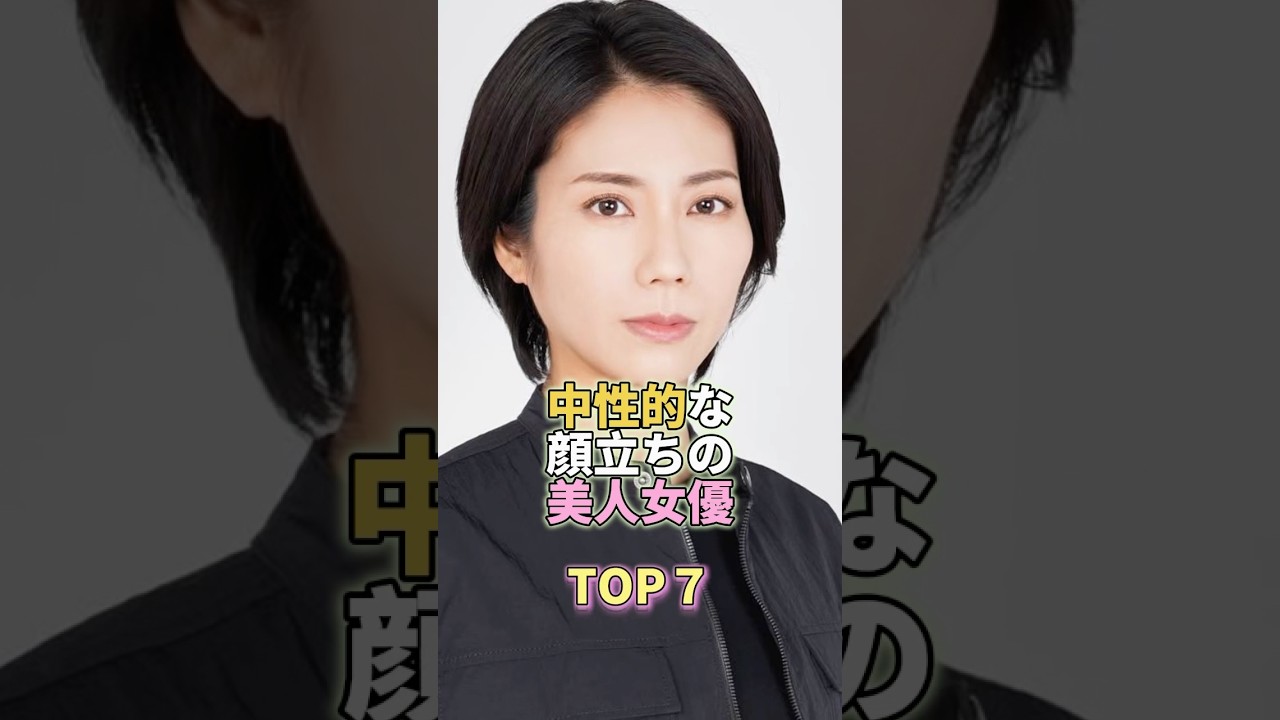 中性的な顔立ちの美人女優TOP7 #芸能 #芸能人 #芸能界 #松下奈緒 - MAGMOE