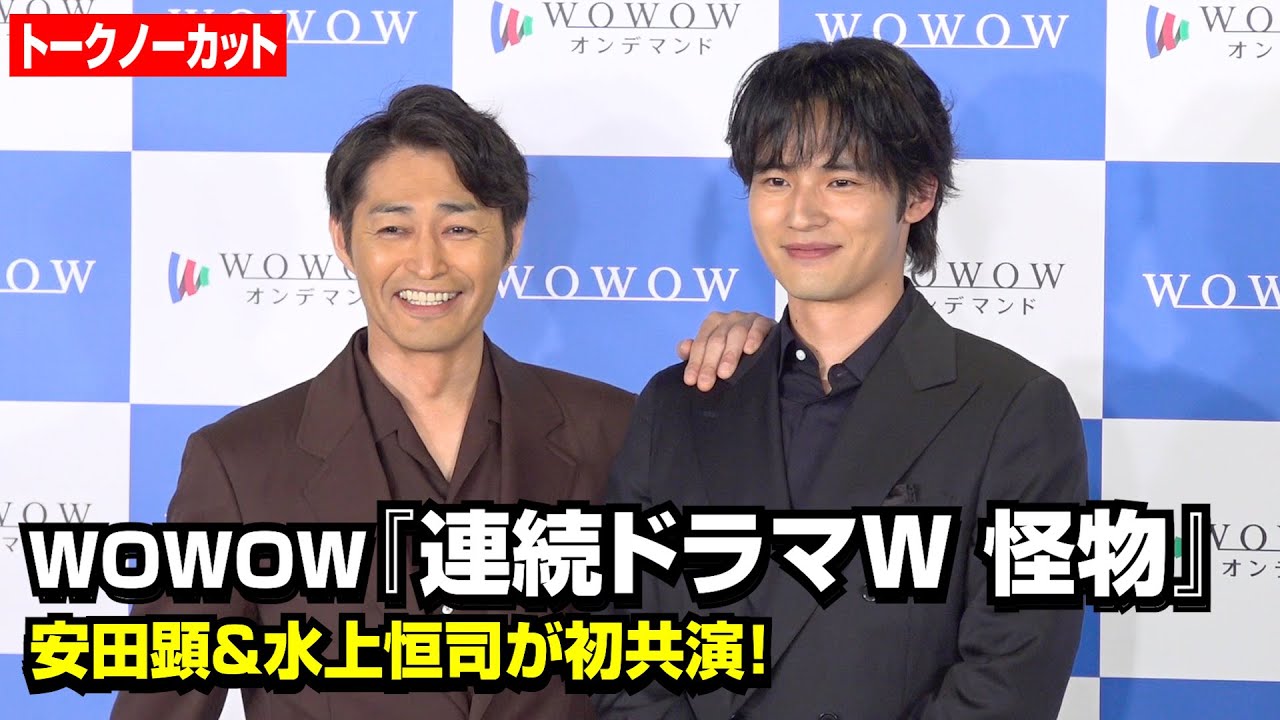 【ノーカット】安田顕＆水上恒司が初共演！韓国ドラマ世界初リメイク作品に意気込み語る WOWOW『連続ドラマW 怪物』完成報告会 - MAGMOE