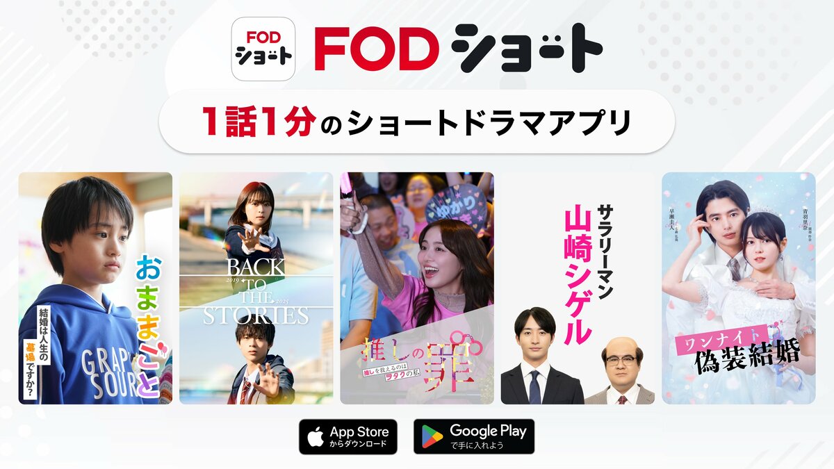 フジテレビ 初の“縦型ショートドラマアプリ”「FOD SHORT」サービス開始！1話約1分＆毎日5話ずつ無料視聴が可能 | めざましmedia - MAGMOE
