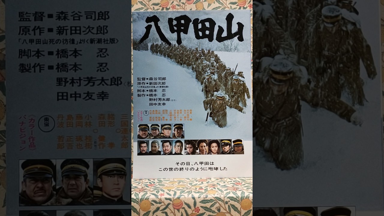 No.64《八甲田山》ロードショー/洋画ファン/解説概要欄 - MAGMOE
