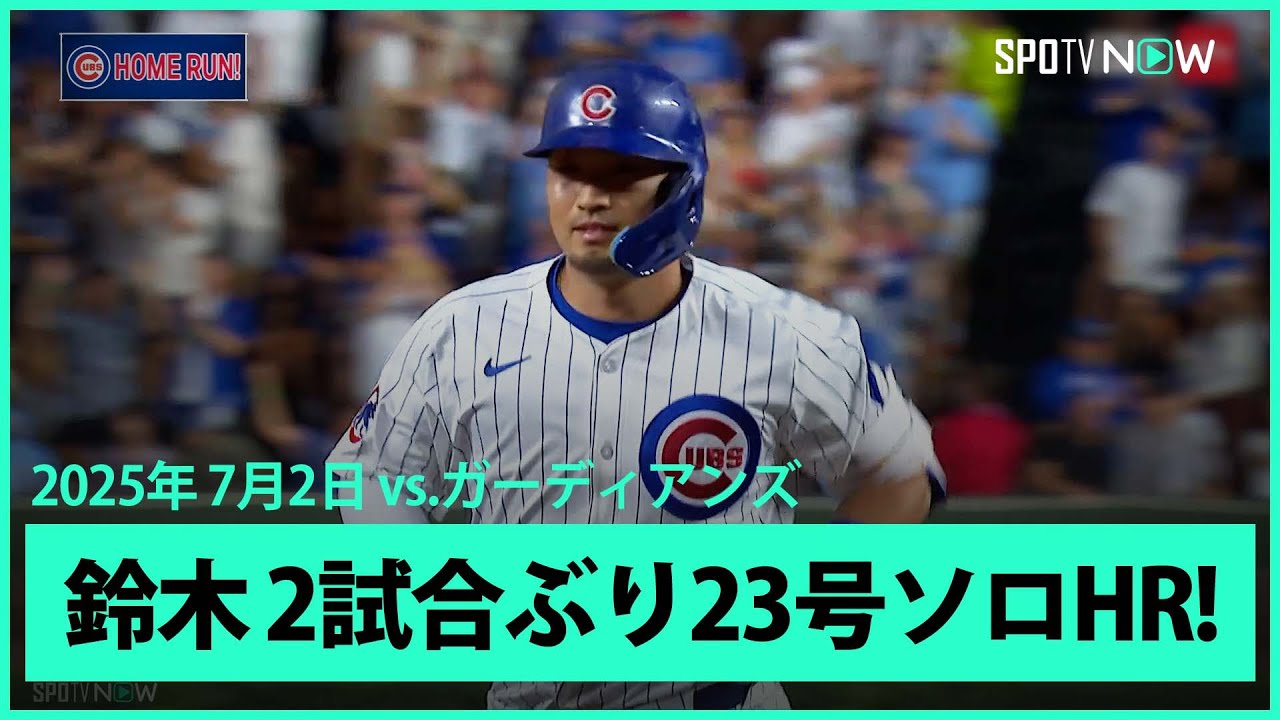 【鈴木誠也 2試合ぶり23号ソロHRで打点も単独トップの70！】ガーディアンズvsカブス MLB2025シーズン 7.2 - MAGMOE