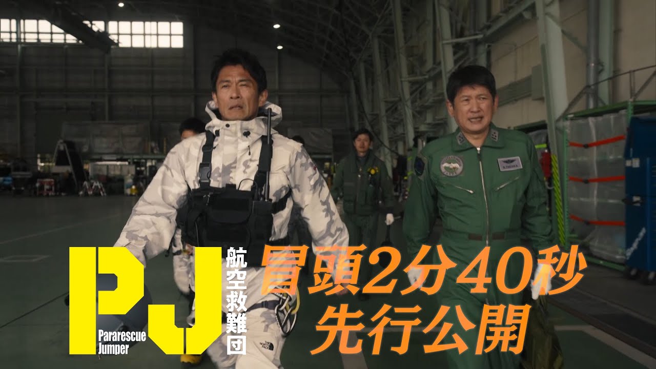 【冒頭シーン 2分40秒先行公開】木曜ドラマ『PJ ～航空救難団～』2025年4月24日（木）よる9:00スタート - MAGMOE
