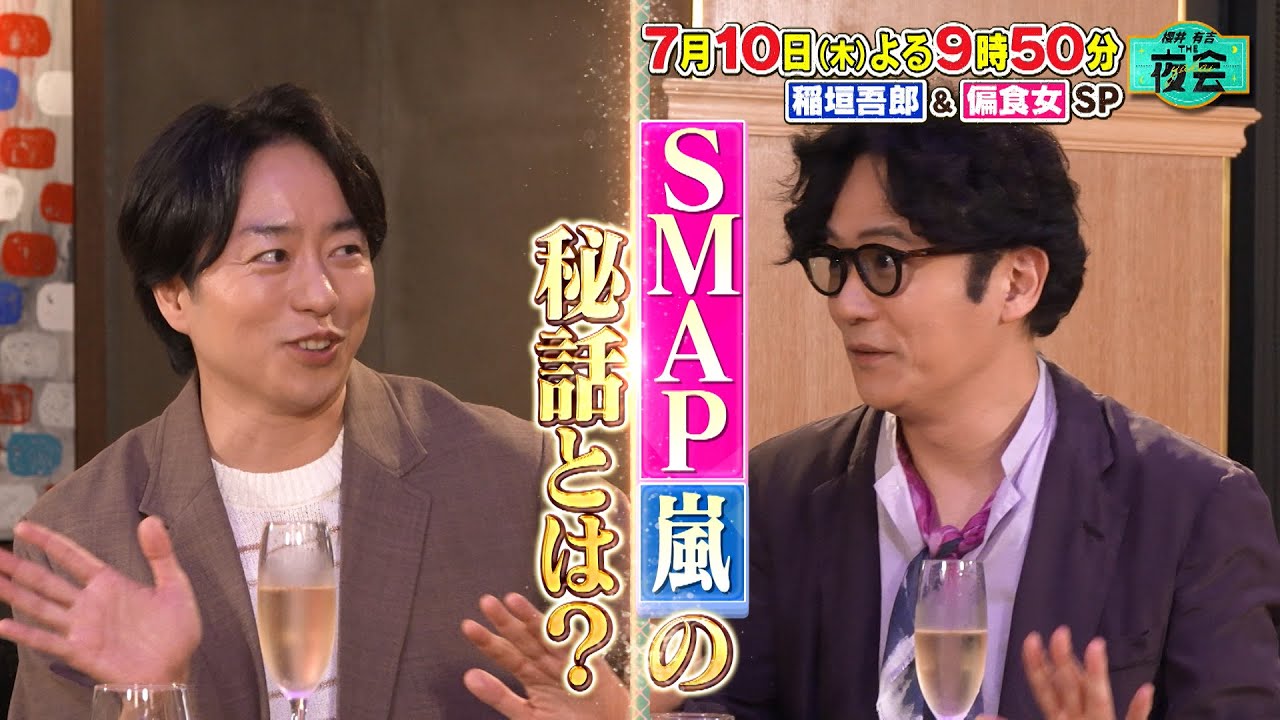 稲垣吾郎×櫻井翔 禁断のバラエティ初共演SP - MAGMOE