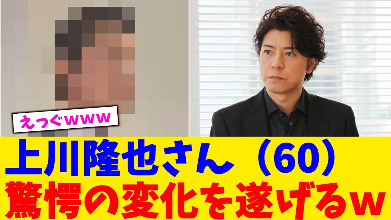 上川隆也さん（60）驚愕の変化を遂げるw【2chまとめ】【2chスレ】【5chスレ】 - MAGMOE