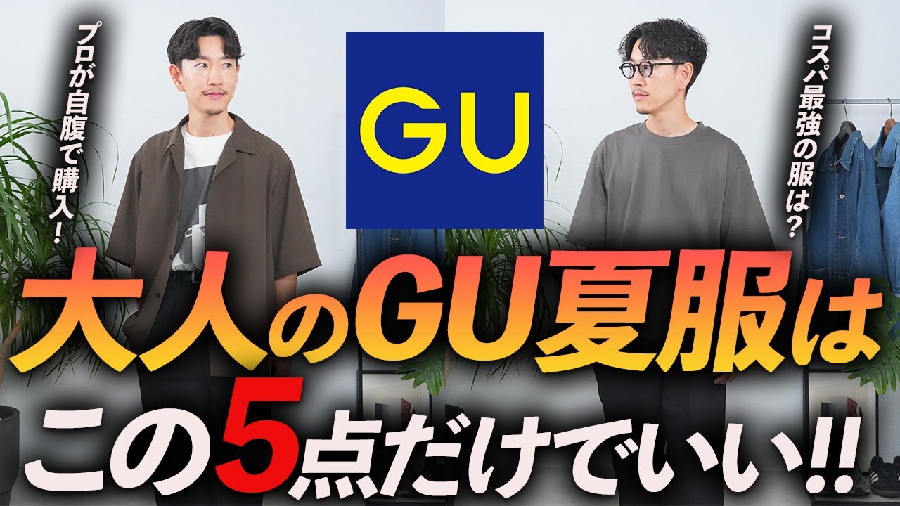 【大人のGU】40代に似合う！コスパ最強「夏服5選」プロが実際に着て、徹底レビュー【今すぐ買える！】 - MAGMOE