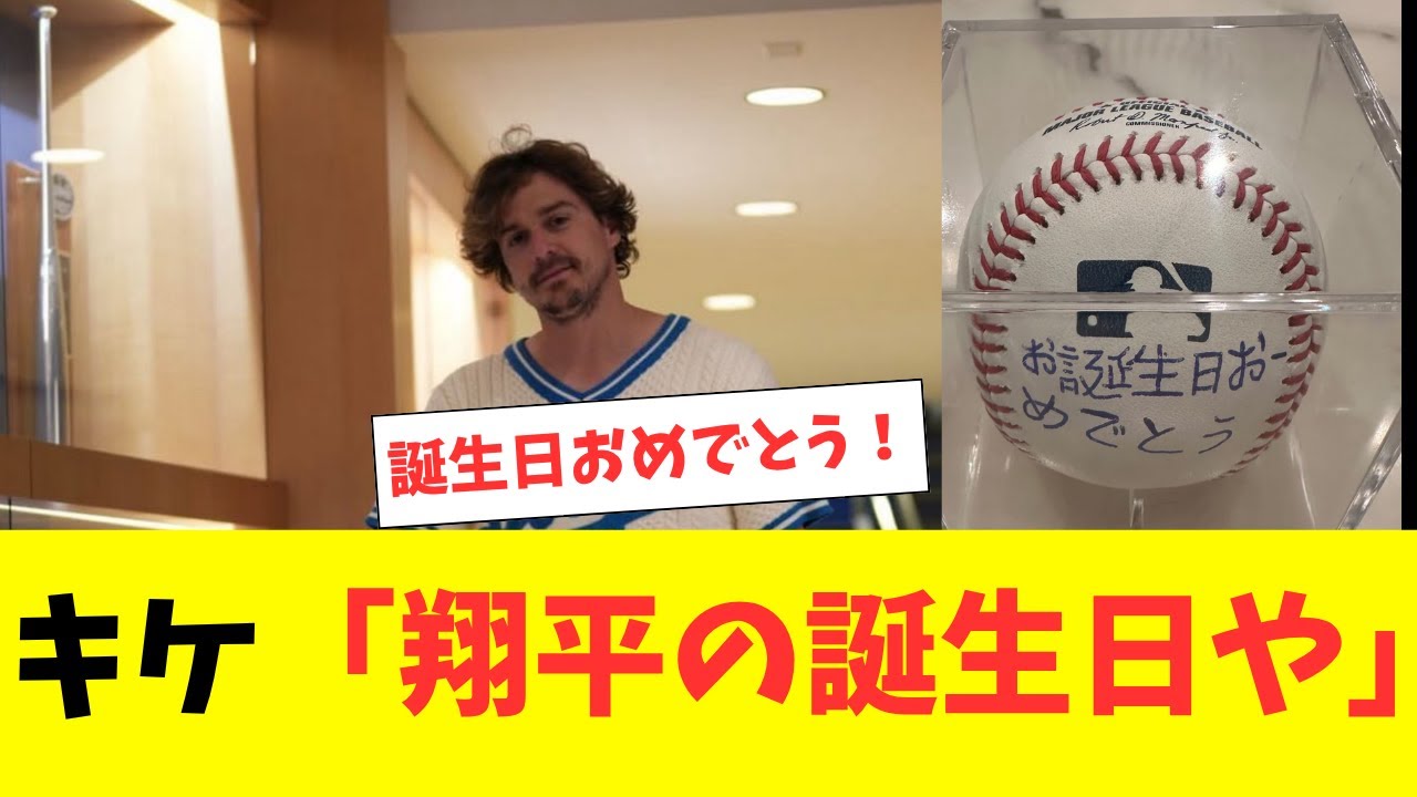 キケ、大谷翔平の誕生をとんでもない方法で祝福w - MAGMOE