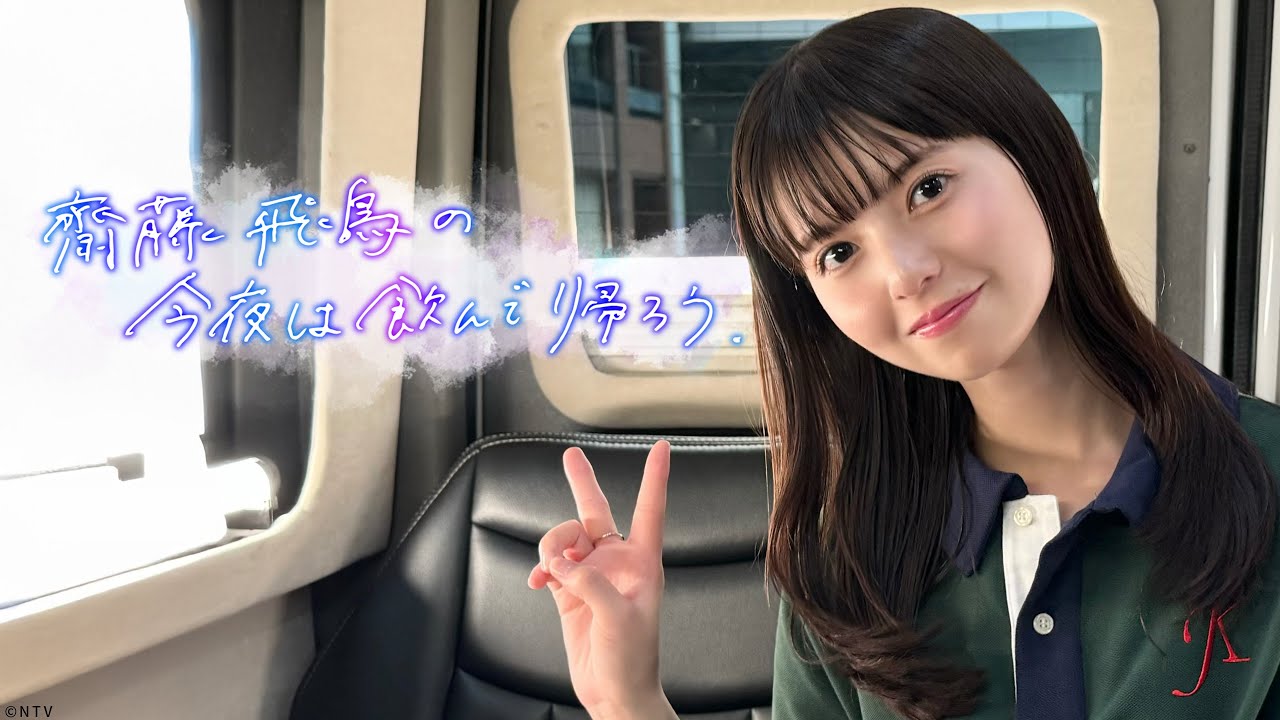 【第1話予告】齋藤飛鳥、初の単独冠番組「齋藤飛鳥の今夜は飲んで帰ろう」Hulu完全版 独占配信中 - MAGMOE