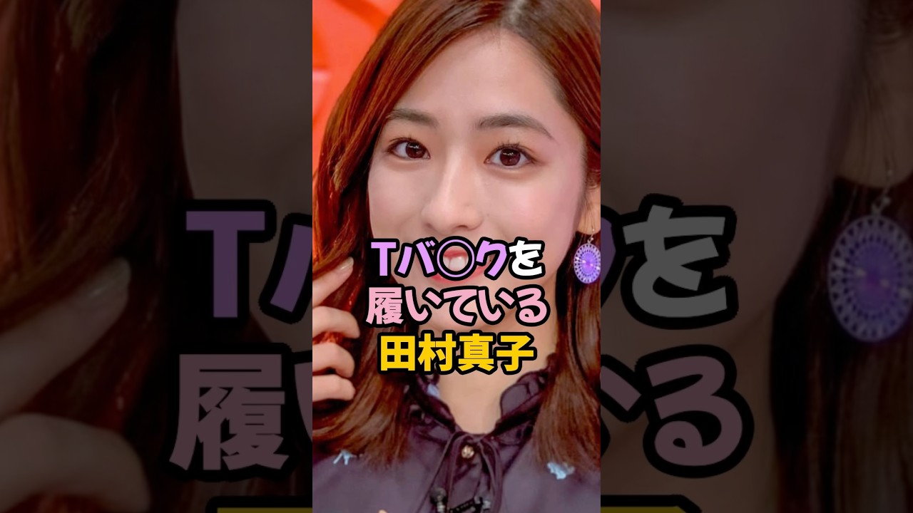 Tバ クを履いている田村真子 #女子アナ #shorts - MAGMOE