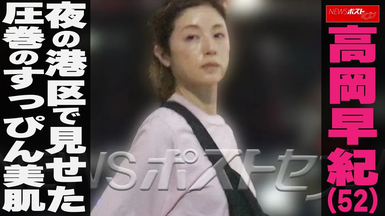 高岡早紀（52）夜の港区で見せた圧巻のすっぴん美肌NEWSポストセブン - MAGMOE