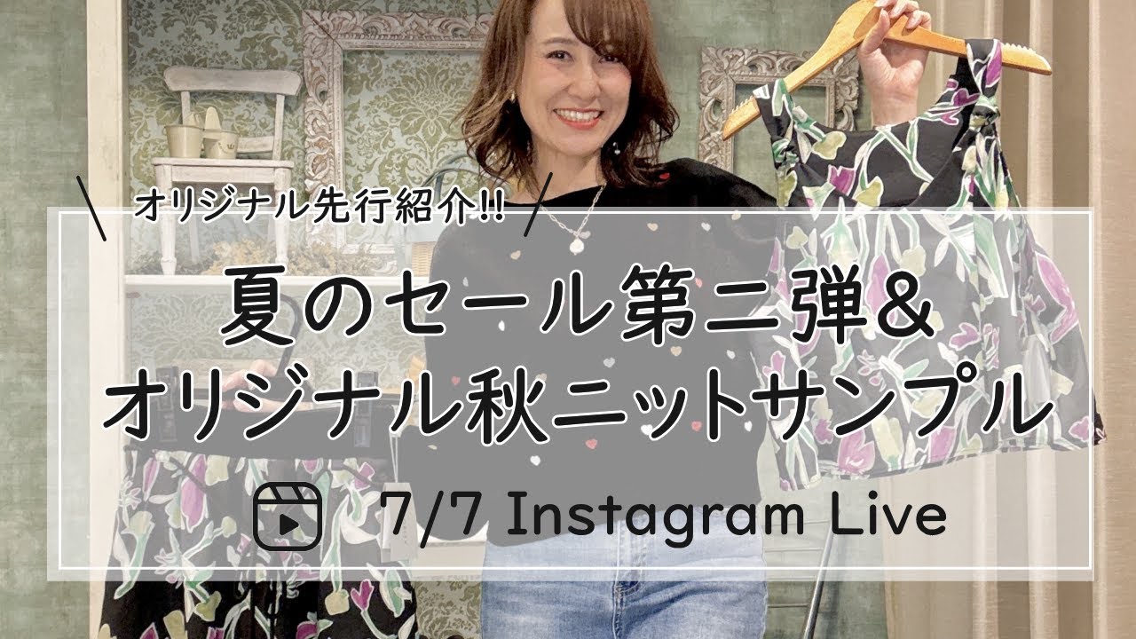 夏のセール第二弾＆オリジナル秋ニットサンプルLive-30代40代レディースセレクトショップLisa@奈良- MAGMOE