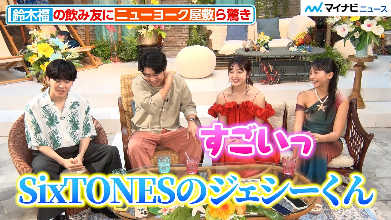 鈴木福の豪華な飲み友に、ニューヨーク屋敷ら驚き「SixTONESジェシーくんとか…」『シャッフルアイランド Season6』MC囲み取材 - MAGMOE