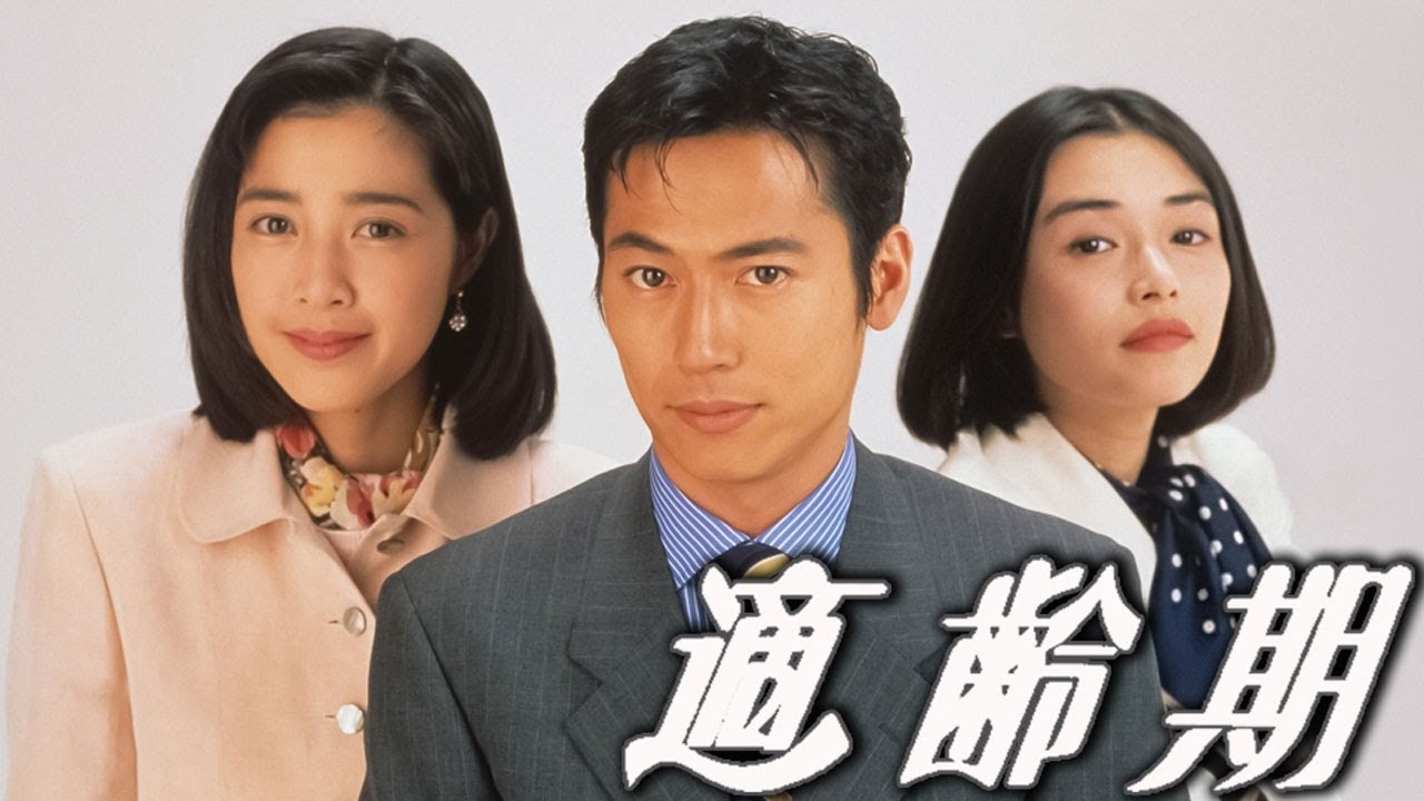 ドラマ『適齢期』1話 〜 2話 ️💛💚 Tekireki (1994) Full HD - MAGMOE