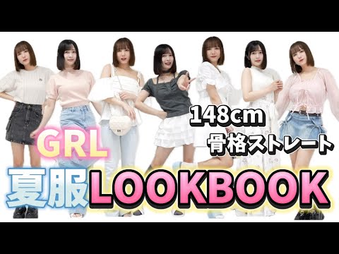 【GRL】全身一万円以内！148cmによる夏服LOOKBOOK - MAGMOE
