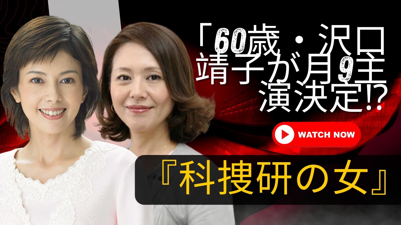 「60歳・沢口靖子が月9主演決定⁉テレ朝からフジへ電撃移籍か｜『科捜研の女』終了後の新展開」 - MAGMOE