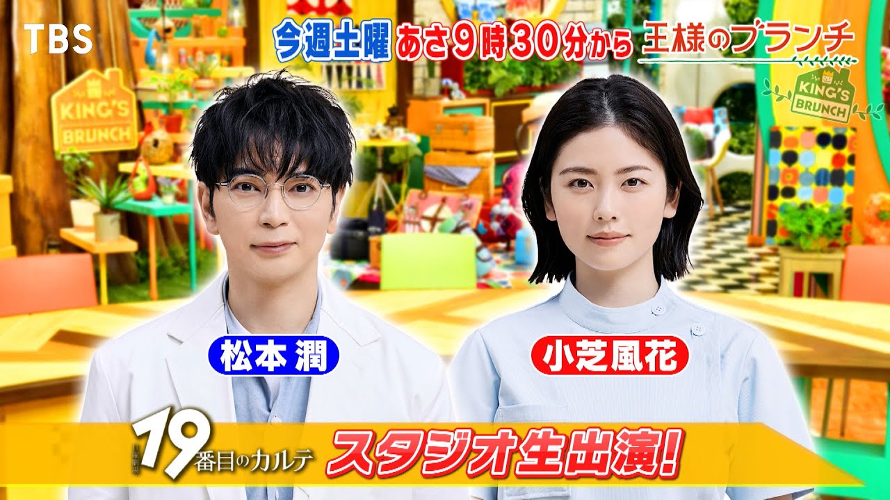 ｢19番目のカルテ｣ 松本潤､小芝風花がスタジオ生出演!!『王様のブランチ』7/12(土)【TBS】 - MAGMOE