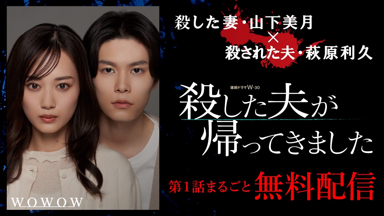 【第1話まるごと無料配信】連続ドラマW-30「殺した夫が帰ってきました」山下美月・萩原利久出演【WOWOW】 - MAGMOE
