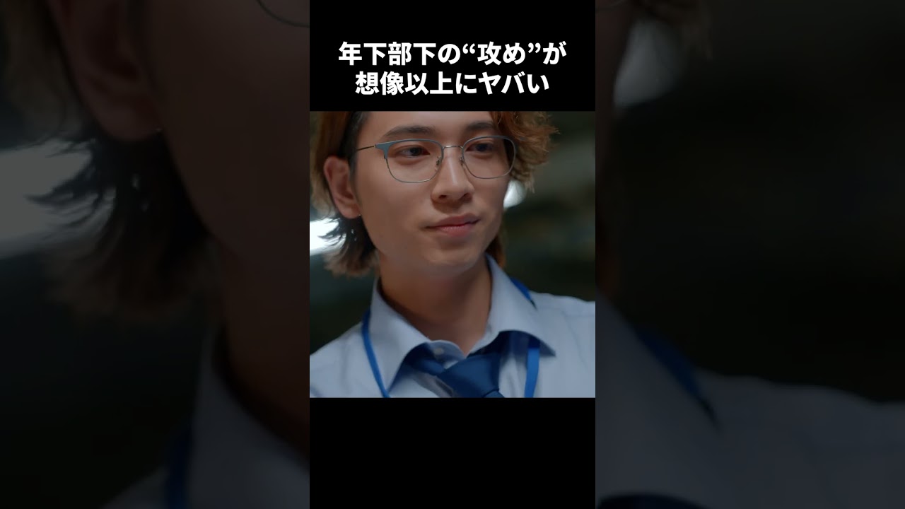 【年下部下の”攻め”が想像以上にヤバい】「＃ドラマ40までに」第1話より - MAGMOE