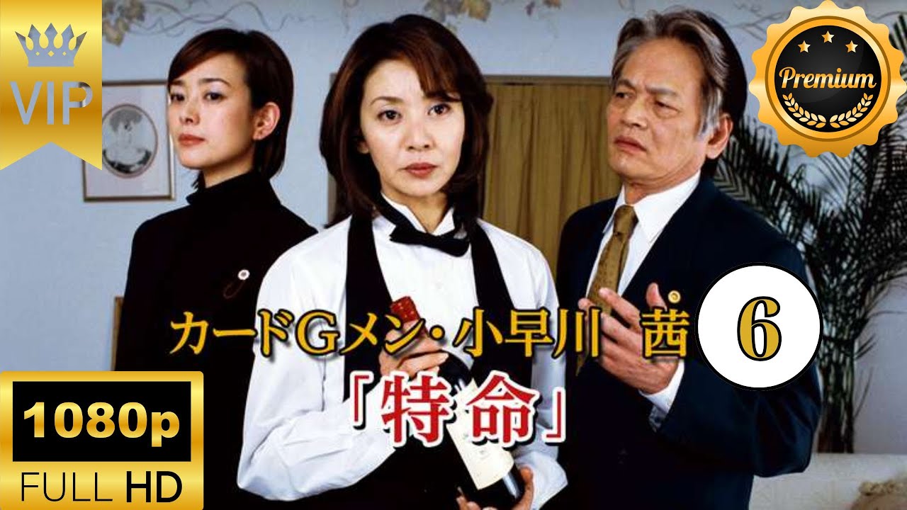 🔥 HOT 🔥『カードGメン・小早川茜』6 特命 - MAGMOE