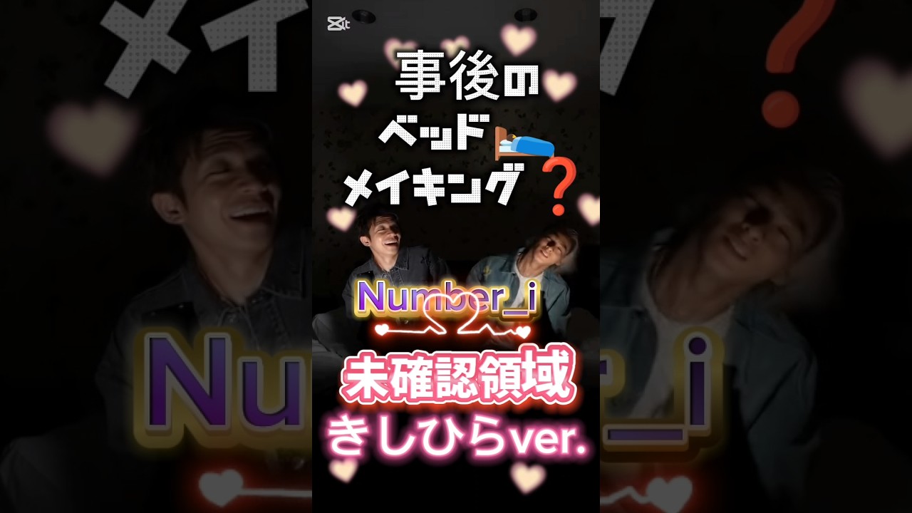 Number_i 未確認領域 #平野紫耀 #岸優太#きしひら#Number_2#SNS宇宙先行配信#事後のベッドメイキング@Number_i_official - MAGMOE