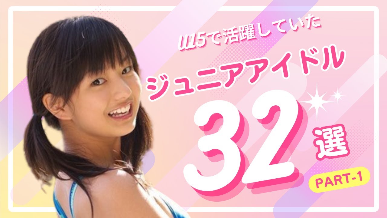 U15で活躍していたジュニアアイドル32名をズラッと紹介 part-1 - MAGMOE