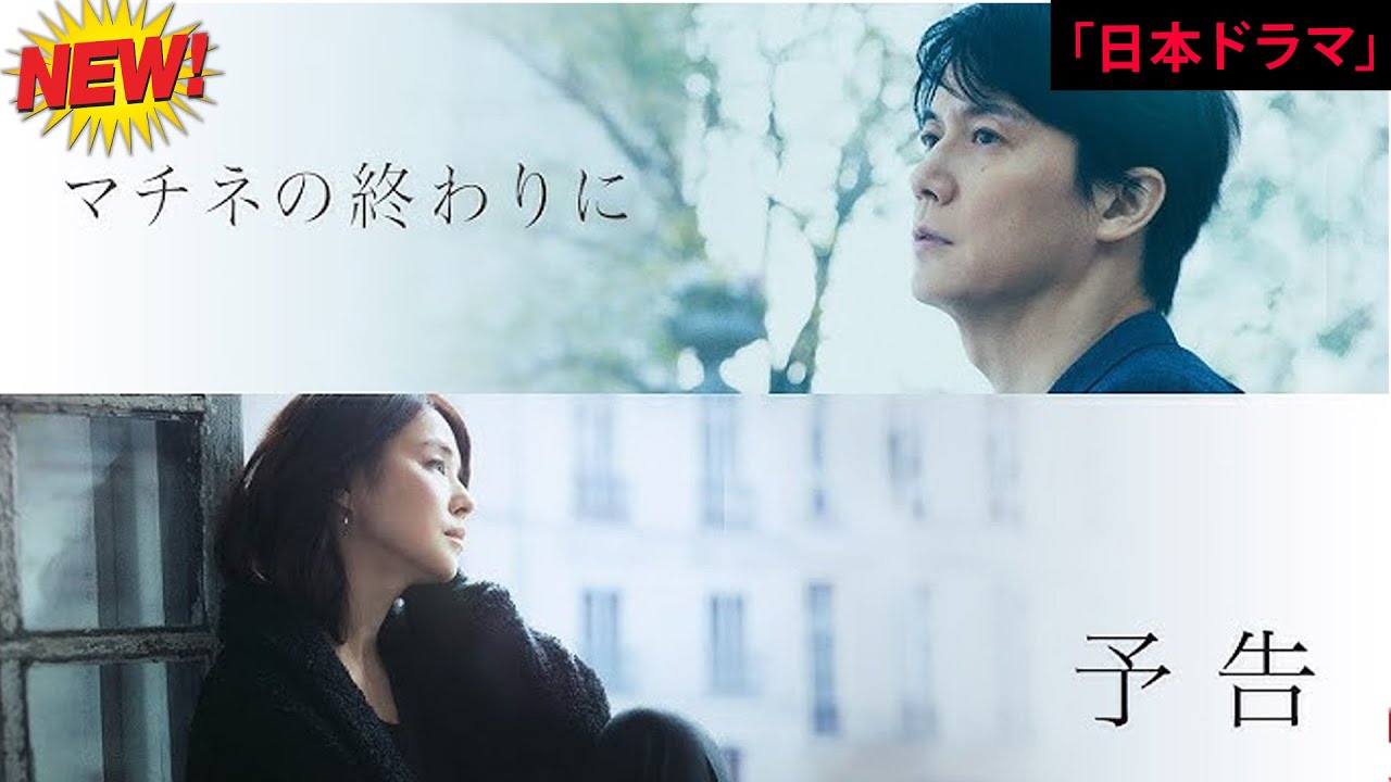 【日本のドラマ】マチネの終わりに 🎬🅷🅾🆃🎬【フルムービー】Full HD 2025 - MAGMOE