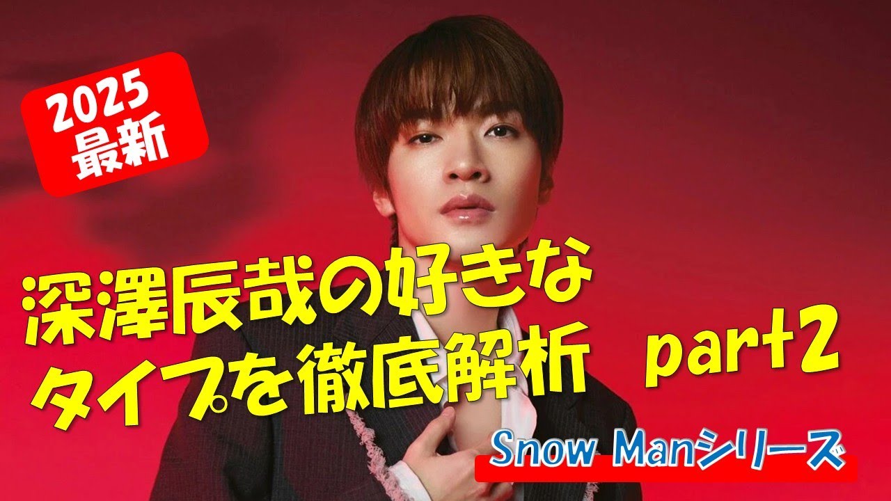 【snowman】深澤辰哉の好きなタイプを徹底解析part2 - MAGMOE