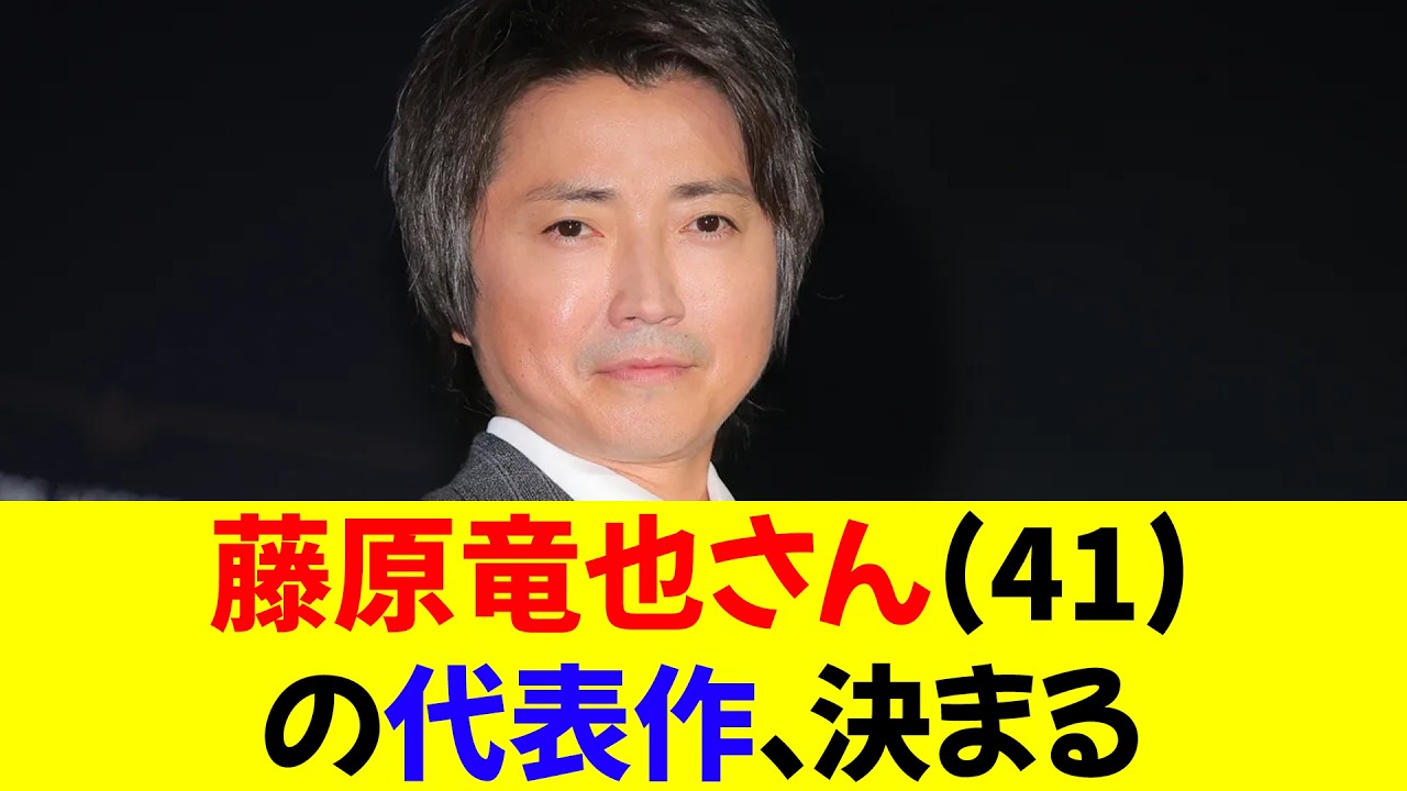 【朗報】藤原竜也さん(41)の代表作、決まる★⭐︎【修正版】 - MAGMOE