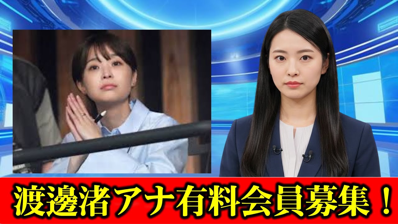 フジ退社の渡邊渚アナ キャミ姿の写真添え有料会員「あつまれー！」と呼びかけ 月額1500円 #ニュース速報 - MAGMOE