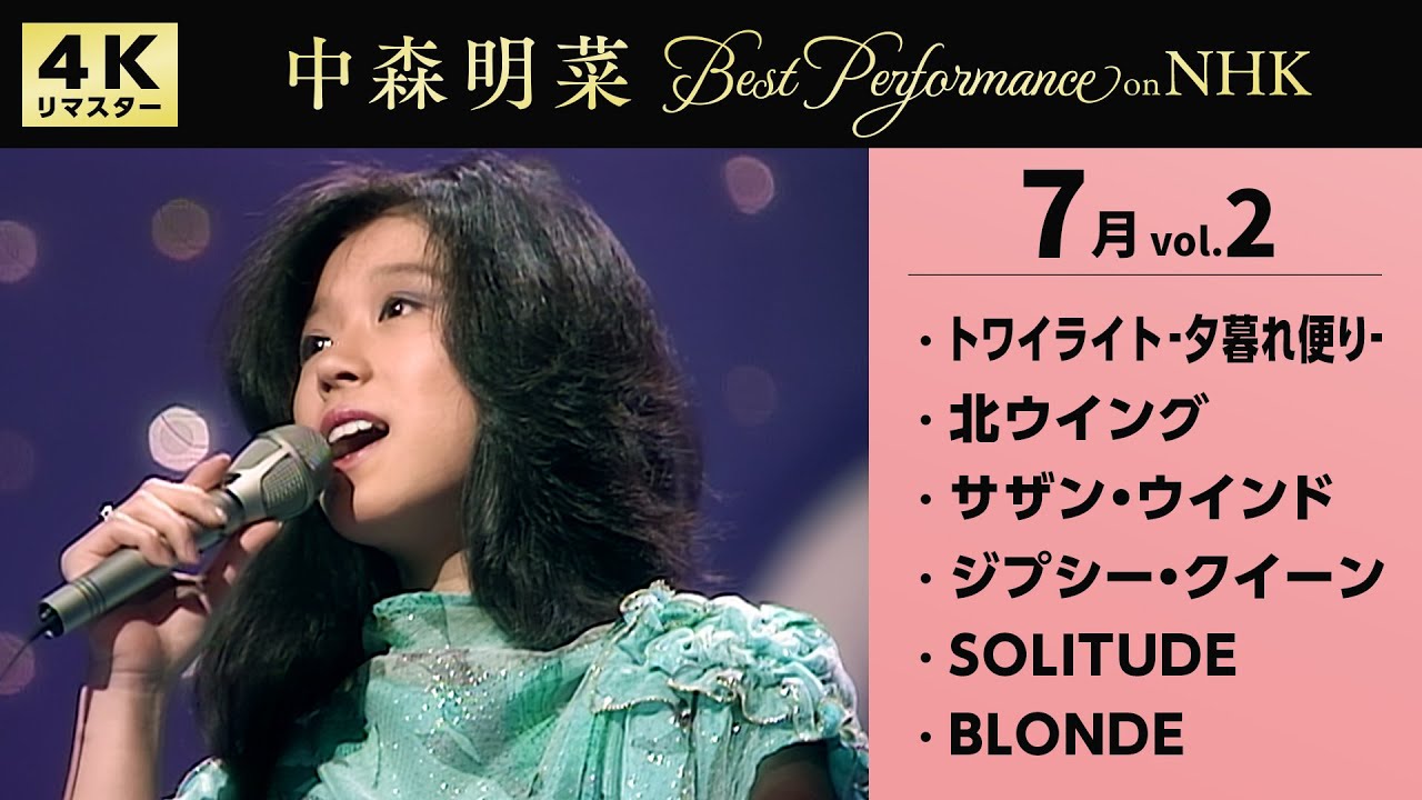 【公式】中森明菜／Best Performance on NHK in July, Vol.2 [4K] AKINA NAKAMORI - MAGMOE