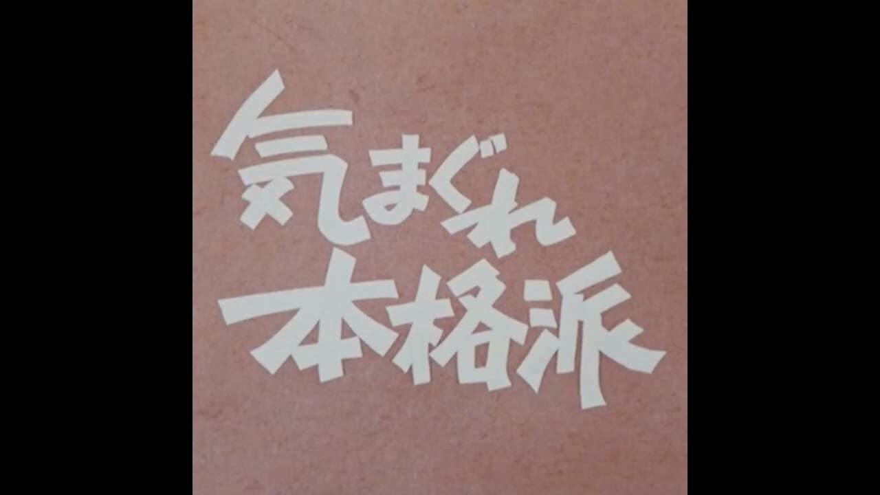 大野雄二『気まぐれ本格派』OP - MAGMOE