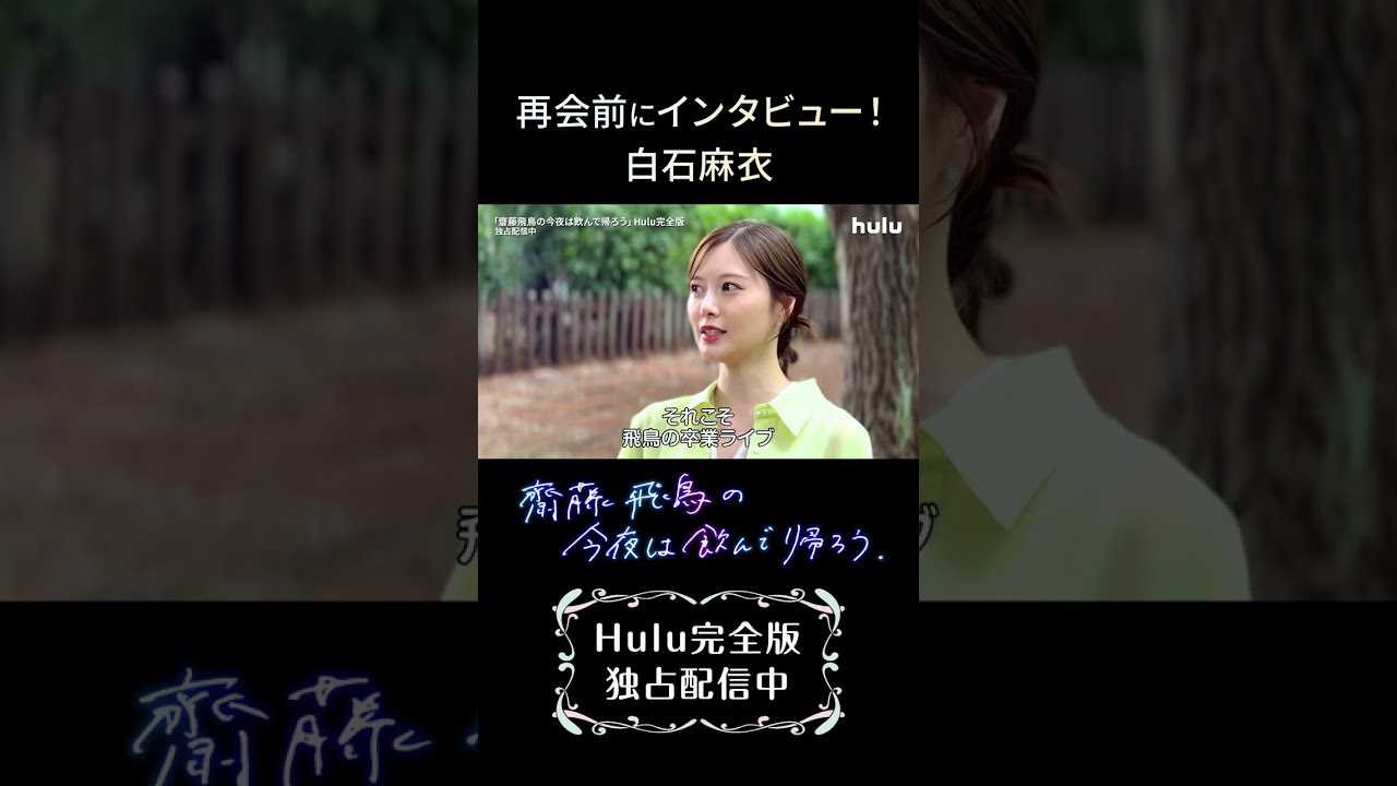 【第1話切り抜き②】再会前にインタビュー！白石麻衣「齋藤飛鳥の今夜は飲んで帰ろう」Hulu完全版独占配信中【#Shorts】 - MAGMOE