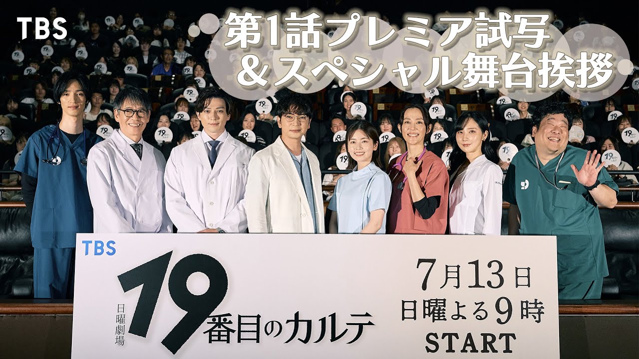 日曜劇場『19番目のカルテ』第1話プレミア試写＆スペシャル舞台挨拶で19枚目のカルタ勝負!【TBS】 - MAGMOE