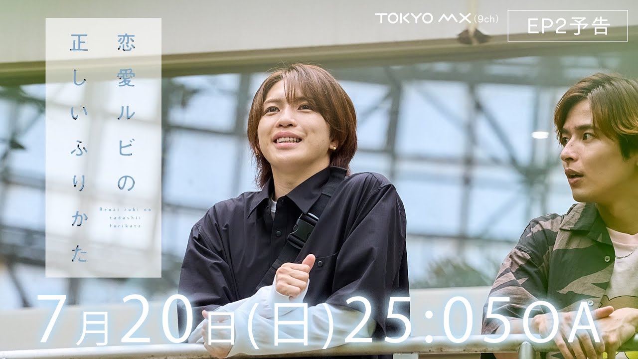 【EP2予告】ドラマ『恋愛ルビの正しいふりかた』復讐（デート）のしかた【7/20(日)深夜25:05】 - MAGMOE