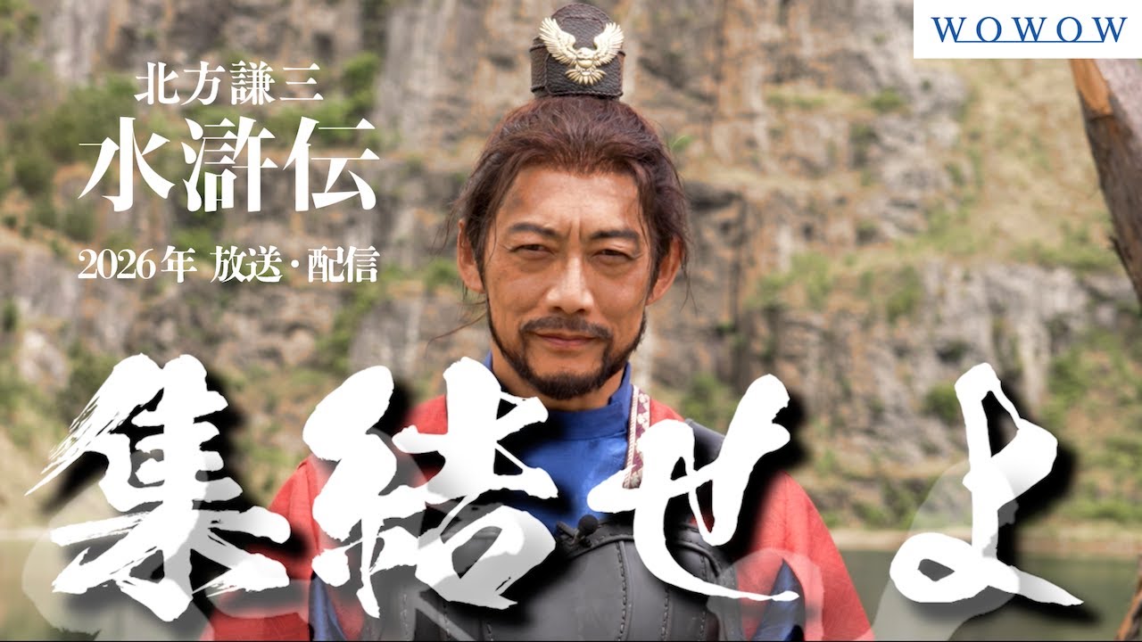 「北方謙三 水滸伝」反町隆史 コメント映像【WOWOW】 - MAGMOE