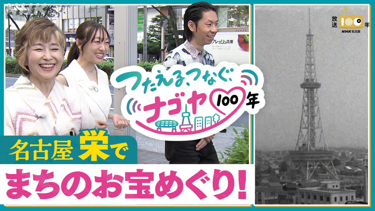 放送100年 名古屋まちものがたり 竹下景子さん、呂布カルマさん、須田亜香里さんが栄にのこるまちの遺産を巡る | NHK名古屋 - MAGMOE