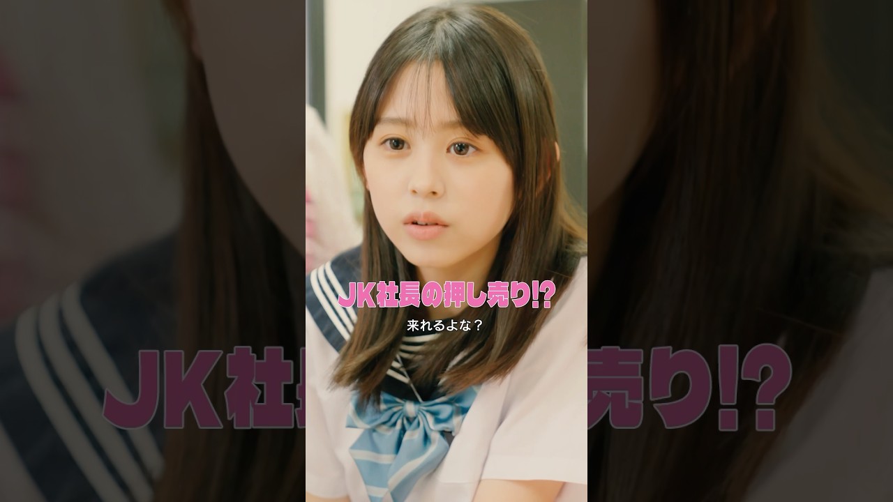 JK社長の押し売り!?#いつだって究極の選択 #ショートドラマ #萩原利久 #村重杏奈 #中島結音 #梶原叶渚 #村谷はるな - MAGMOE