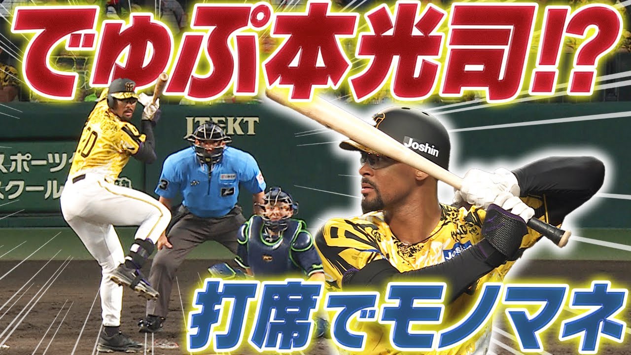 【激似】デュプランティエが打席で近本光司のモノマネを披露！阪神タイガース密着！応援番組「虎バン」ABCテレビ公式チャンネル - MAGMOE